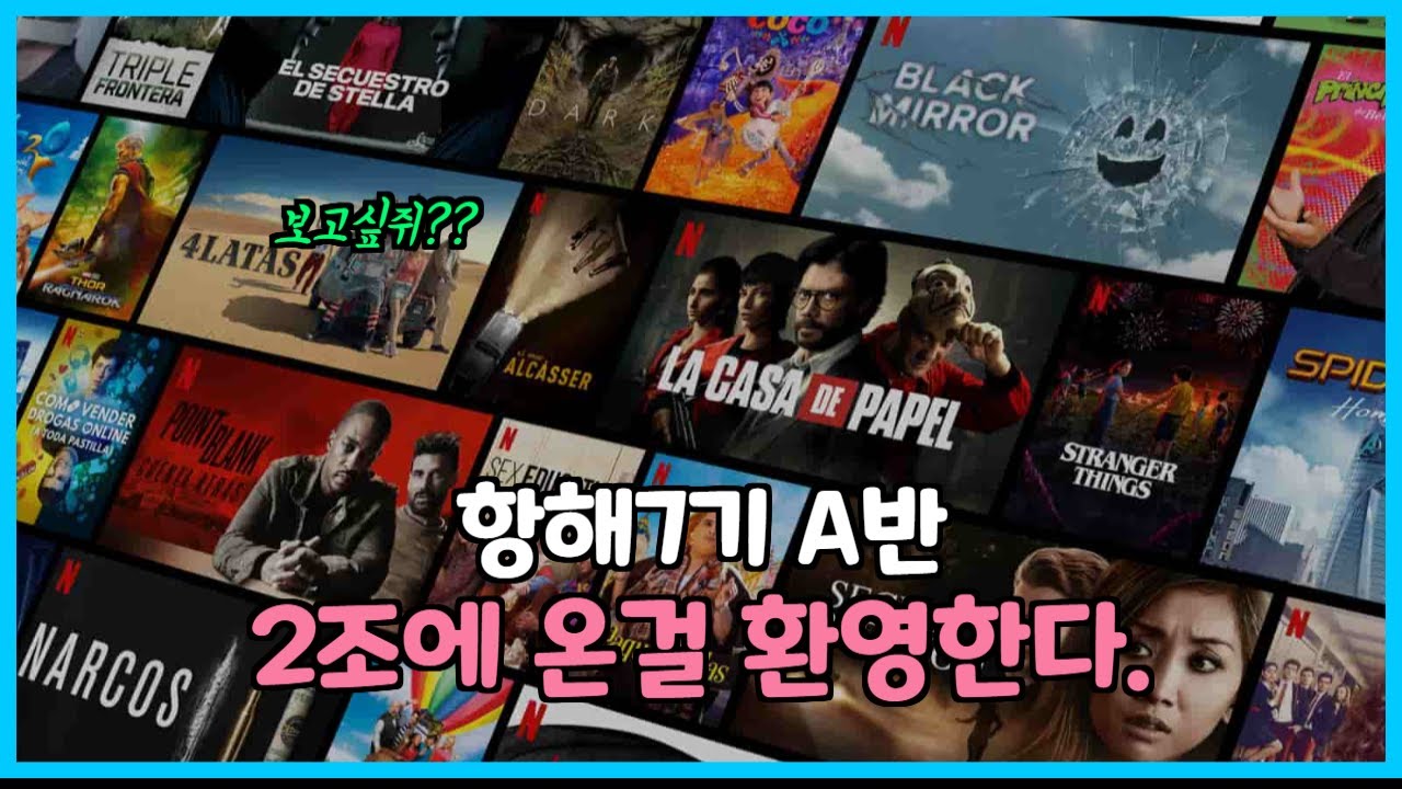 항해99 7기_A반 2조_미니프로젝트1: YOUFLIX - 너의 영화는? - YouTube