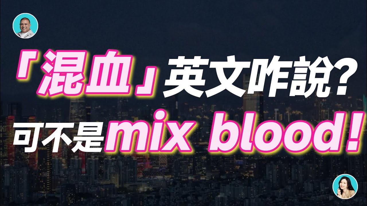 「混血」英文咋說？可不是 mix blood ！ - YouTube