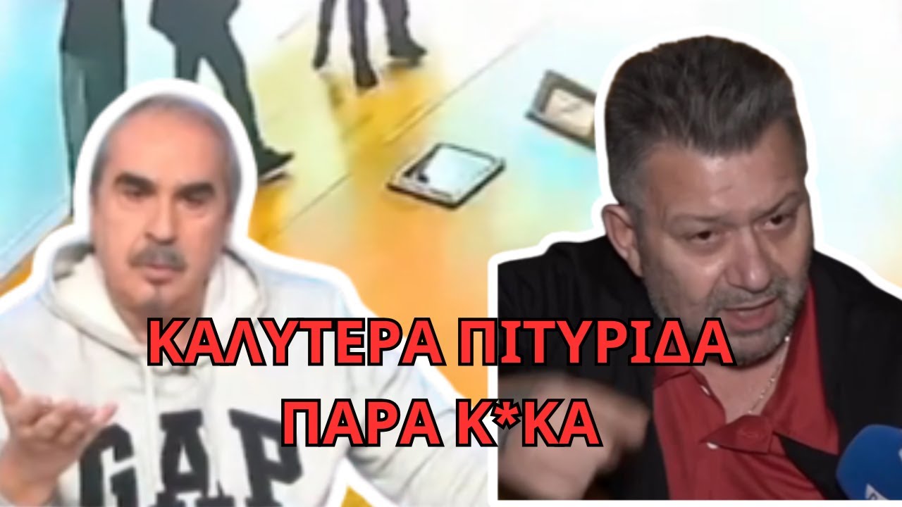 ΑΥΤΟΙ ΕΙΝΑΙ ΕΝΤΕΧΝΟΚΟΥΛΤΟΥΡΙΑΡΙΔΕΣ ΜΕ ΠΙΤΥΡΙΔΑ - YouTube