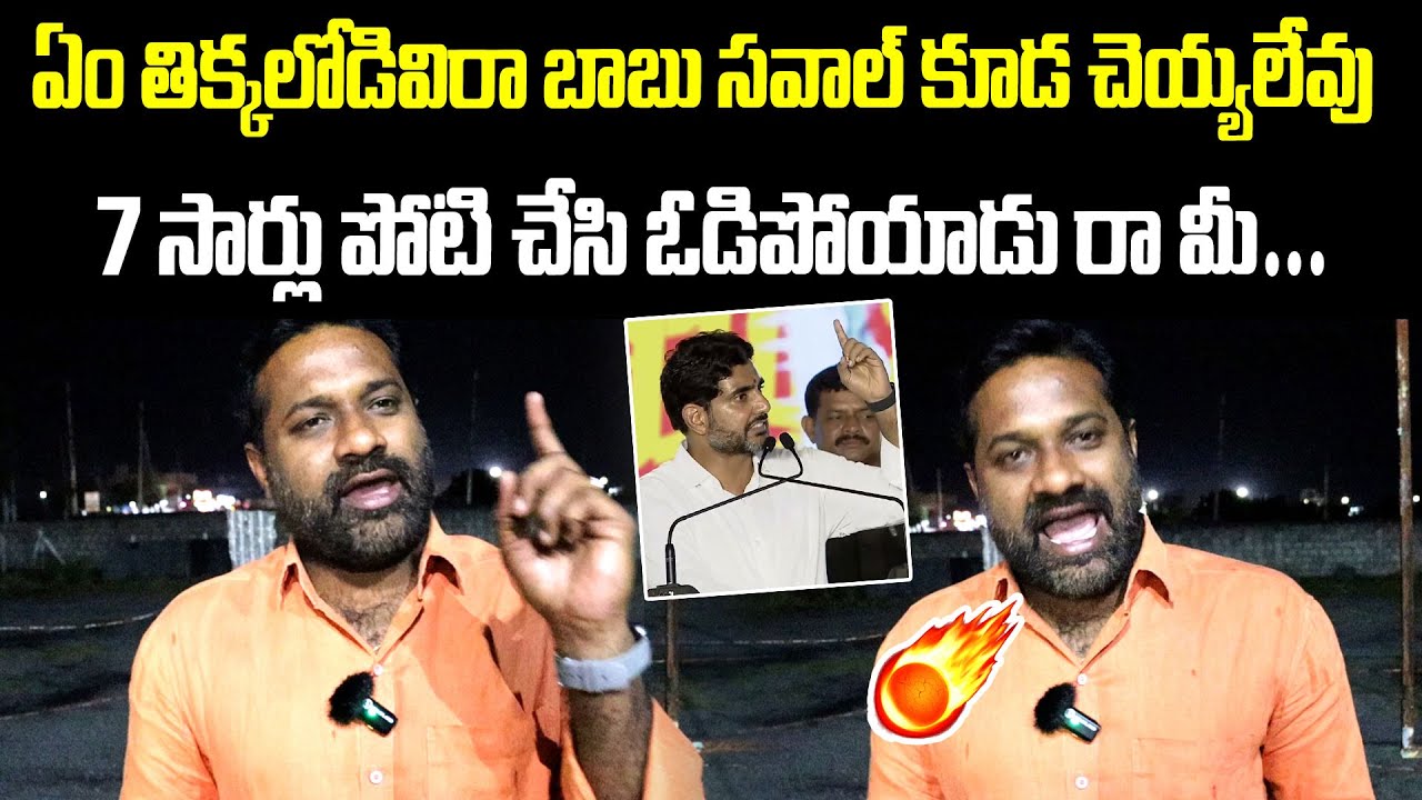 YSRCP Babul Reddy Mass Sattires On Nara Lokesh Challenge | Nara Lokesh ...