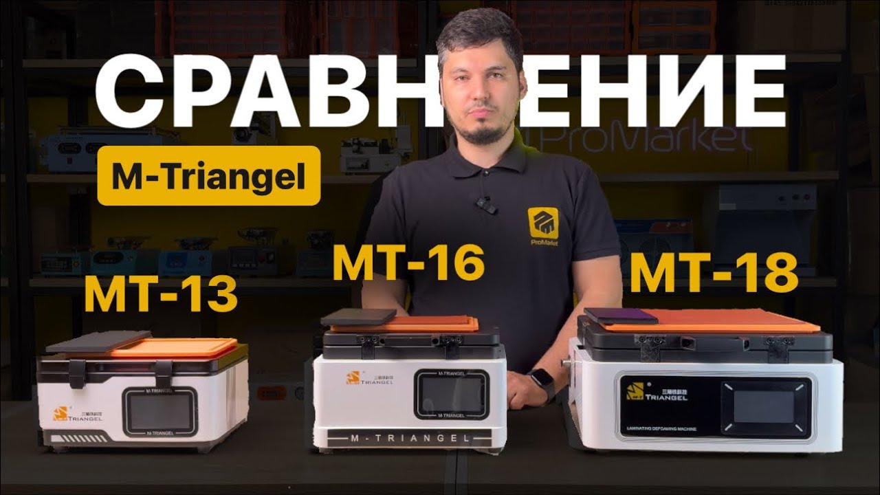 M-Triangel "MT-13" & "MT-16" & "MT-18". Сравнение 3-х вакуумных ...