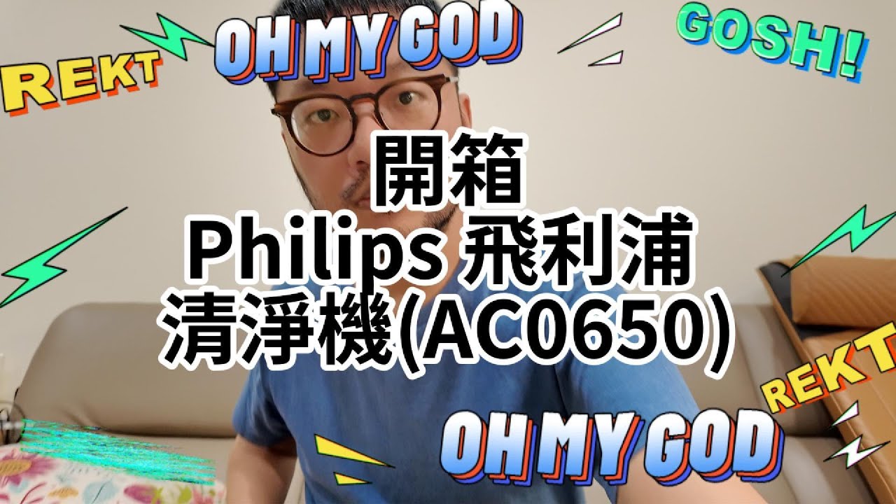 0401 開箱Philips 飛利浦 空氣清淨機(AC0650) 及你需要注意的三件事 #空氣清新機 #空氣淨化 - YouTube