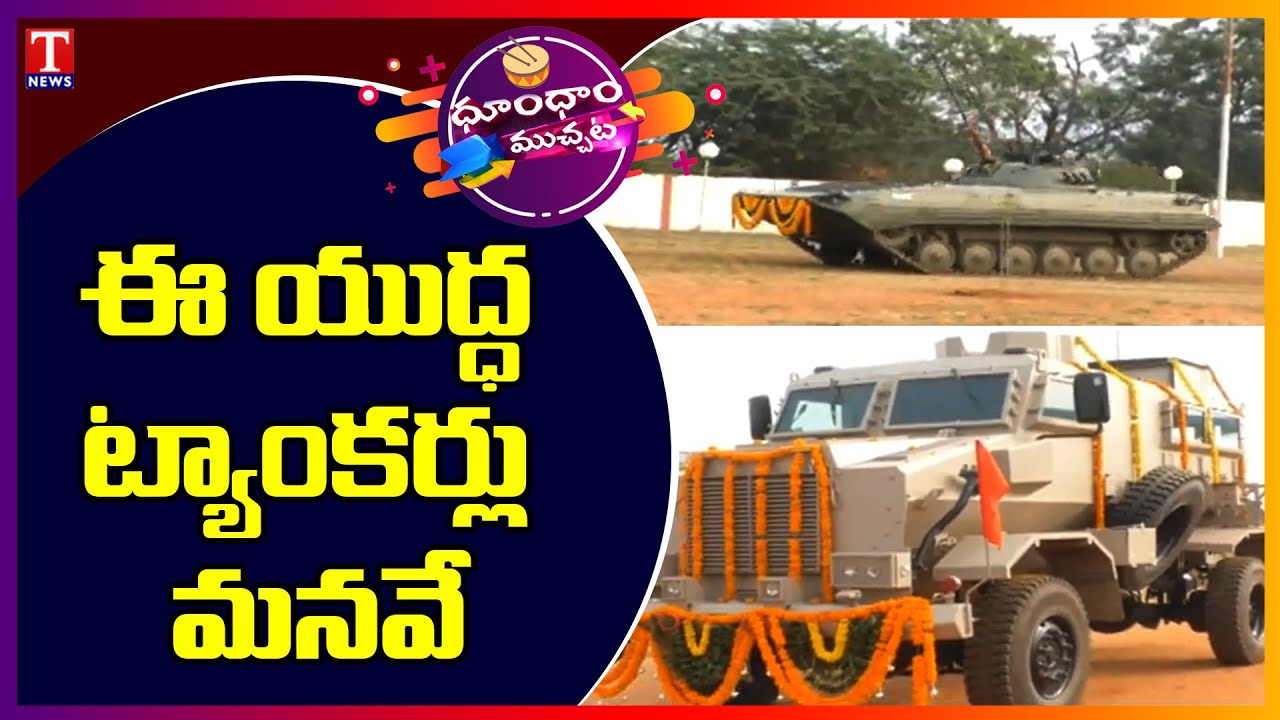 Sangareddy Ordnance Factory Develops New Combat Vehicles for Army ...