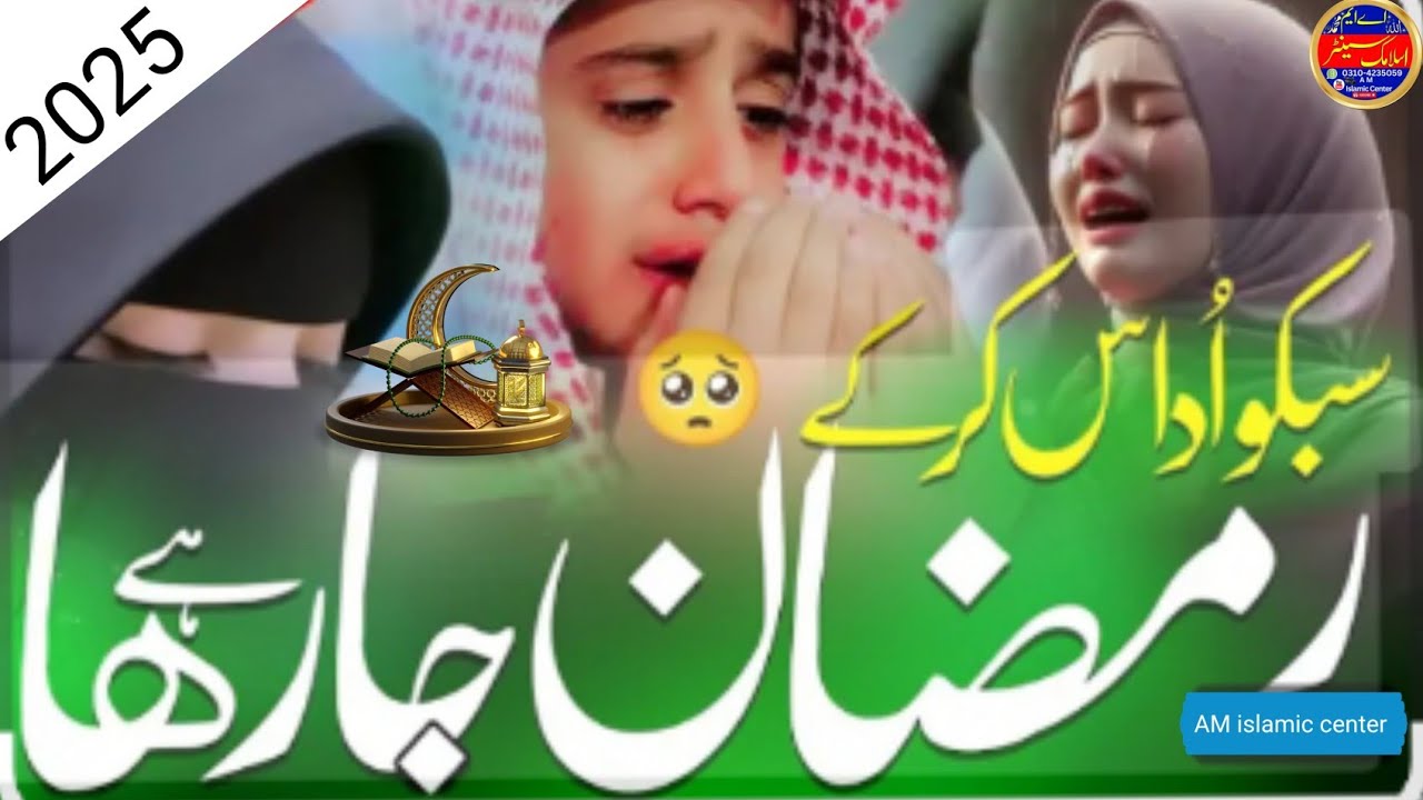 😩Alvida Mahe Ramzan, sabko udaas karke Ramzan ja raha hai, Alvida Ramzan new naat, 2025 AM ...