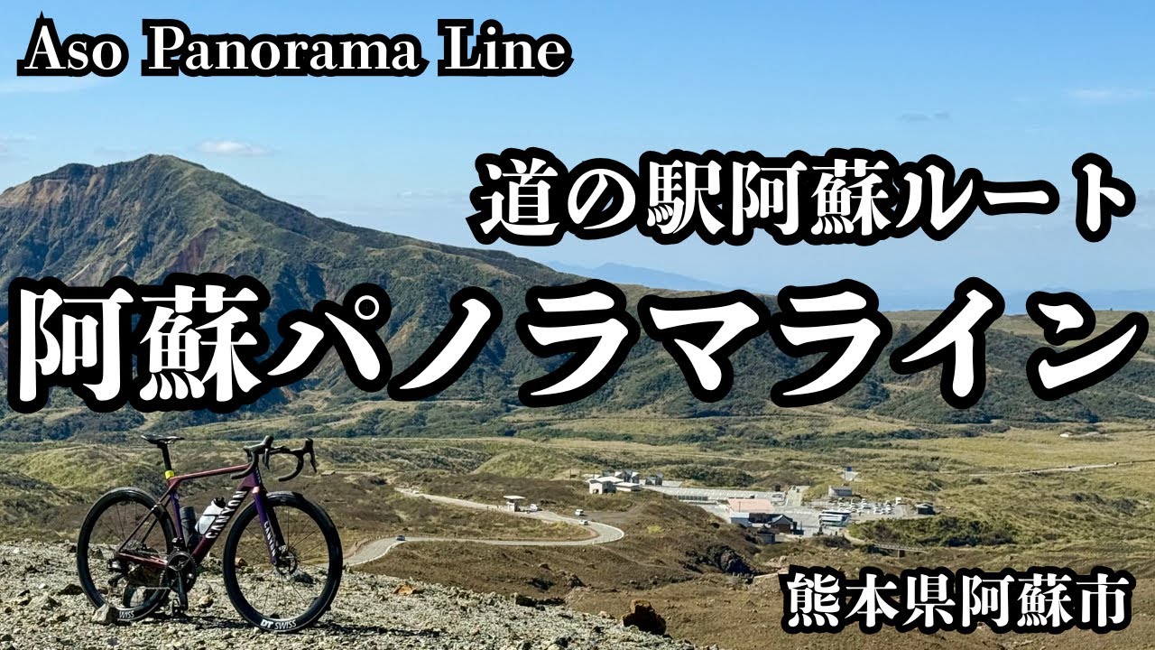 阿蘇パノラマライン（道の駅スタート） / Aso Panorama Line（熊本県阿蘇市）【ヒルクライム動画】 - YouTube