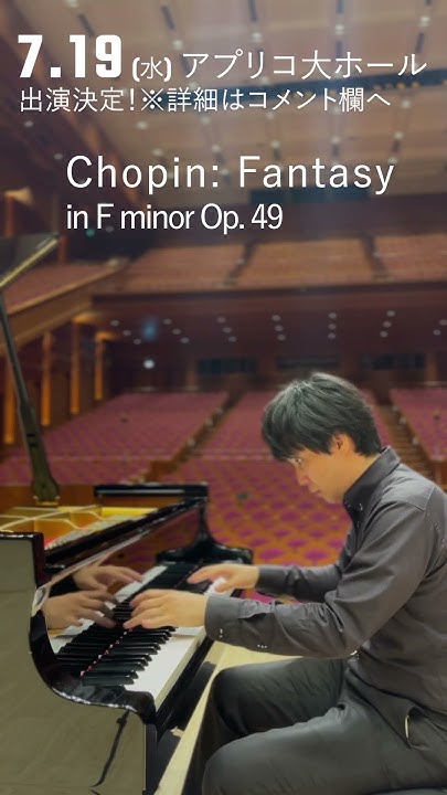 ショパン 幻想曲 - Chopin Fantasy in F Minor, op.49 #Shorts 【野上剛ピアノリサイタル 7/19開催！】 - YouTube