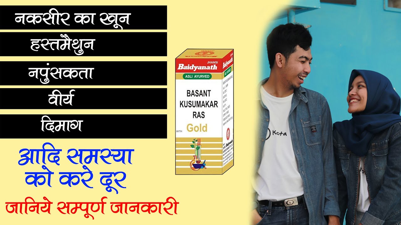 Basant Kusumakar Ras Benefits in Hindi Full Detail | कमजोरी कैसी भी जड़ ...