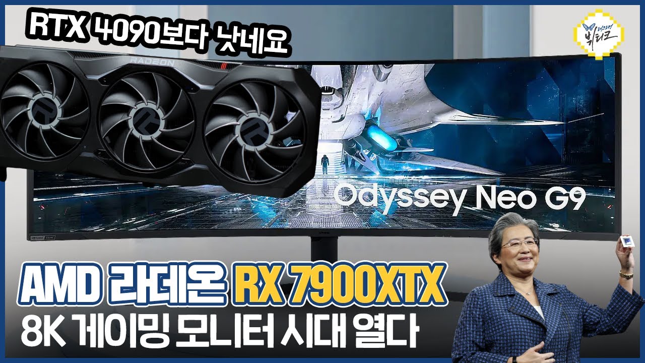 RTX 4090보다 낫다? AMD 라데온 RX 7900XTX 가성비, 전성비 킹정! 8K 게이밍 모니터까지 - YouTube