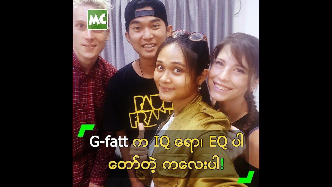 G-fatt က IQ ရော၊ EQ ပါ တော်တဲ့ ကလေးပါ ဆိုတဲ့ ဖြူဖြူ - YouTube