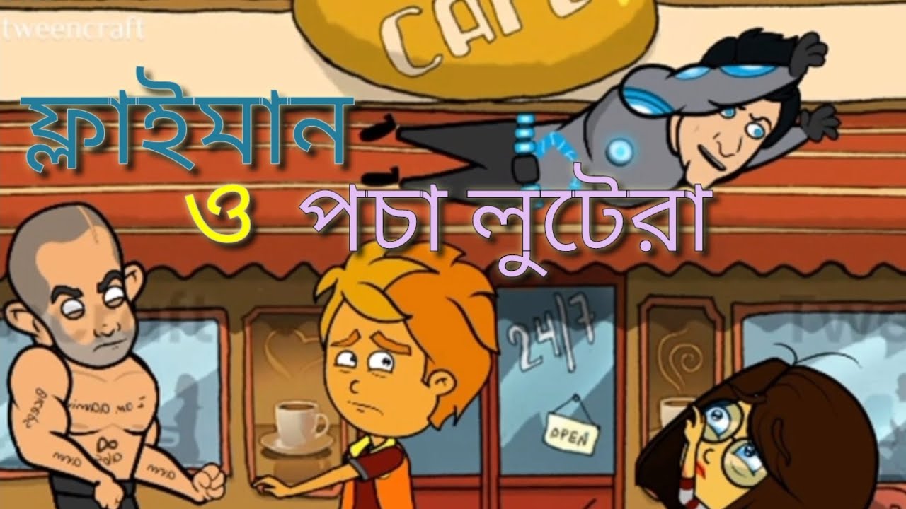 ফ্লাইমান ও পচা লুটেরা। Flyman O Pocha Lutera. Bengali Cartoon Video ...