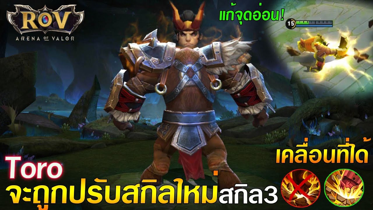 Rov : Toro อาจจะถูกปรับสกิลใหม่ สกิล 3 เคลื่อนที่ได้ เจ๋งมากๆ - YouTube
