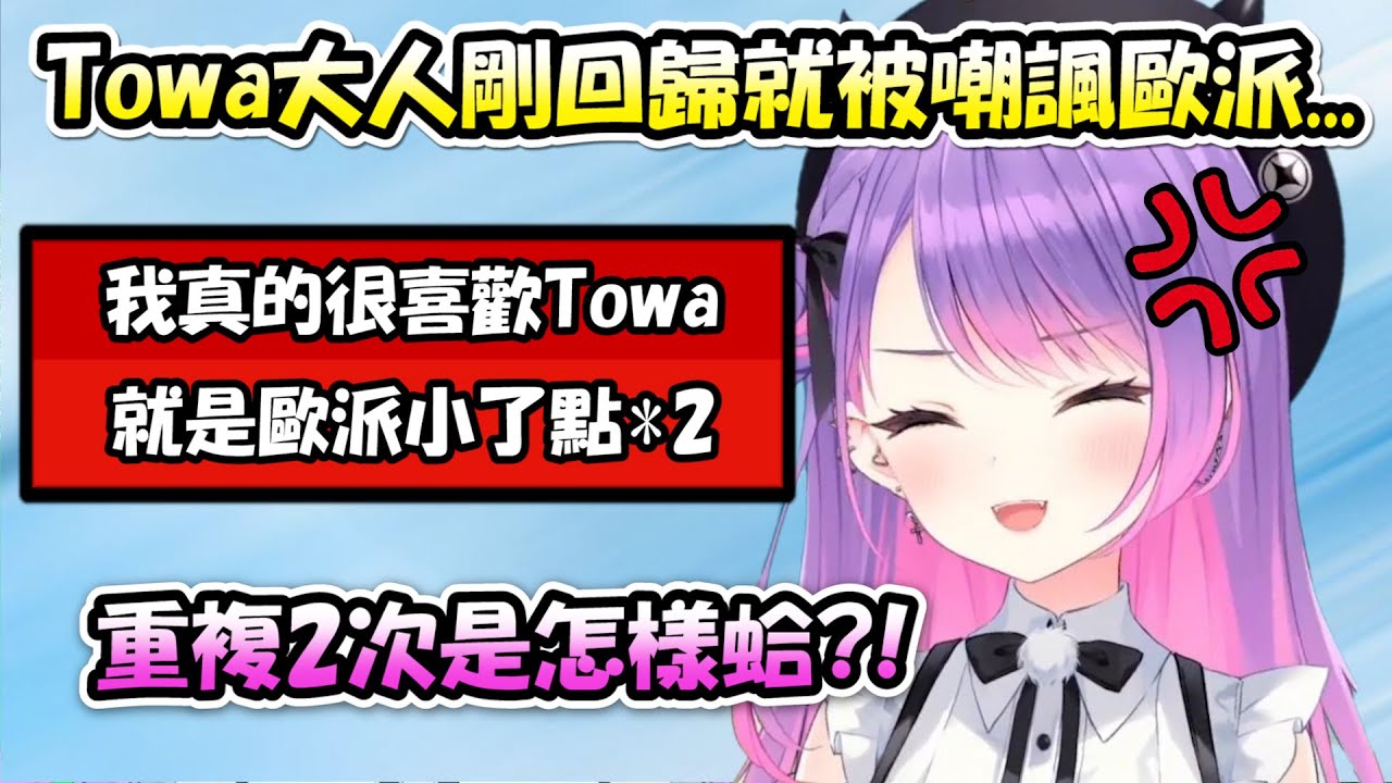 Towa大人剛回歸就被多次嘲諷歐派...當然也少不了來自韓文的嘲諷w【常闇Towa】【Hololive/ホロライブ】【vtuber中文字幕 ...