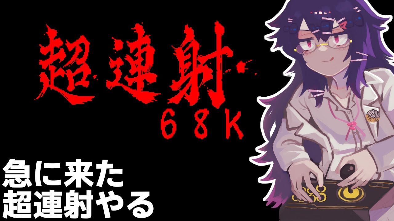 【超連射68k】急に来たので - YouTube