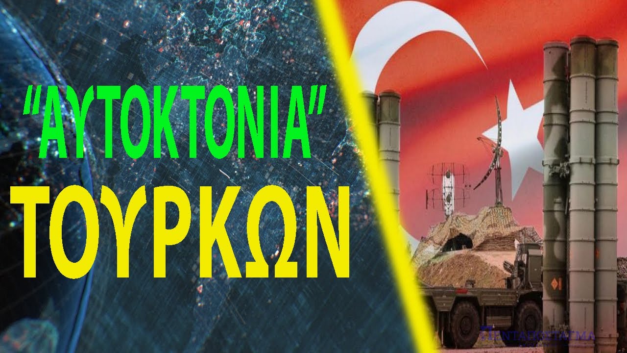 ''Οι S-400 είναι πανέτοιμοι, ιδού που θα τους τοποθετήσουμε''! - YouTube