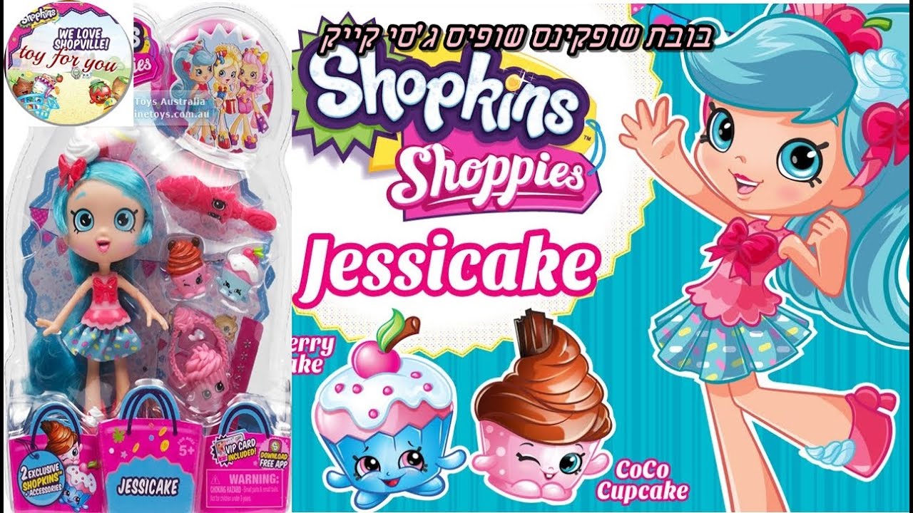בובת שופקינס שופיס ג'סי קייק/ shopkins shoppies jessicakes - YouTube