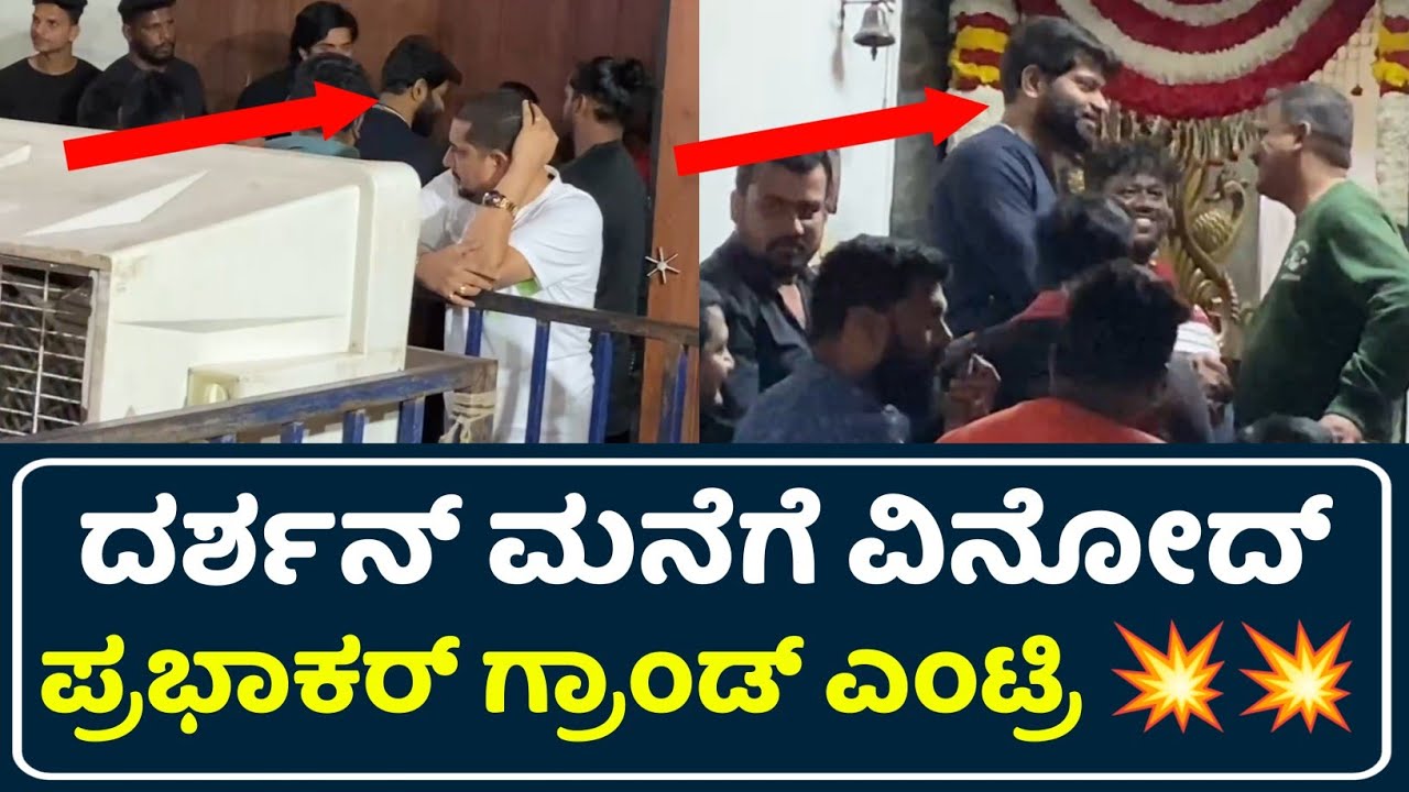 Vinod Prabhakar In Darshan House | D Boss | D56 Promo | Darshan ...