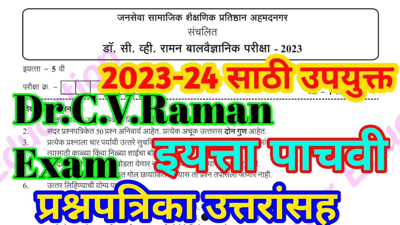 // Dr CV Raman exam question paper class 5 2023 // // डॉ सी वी रमण ...