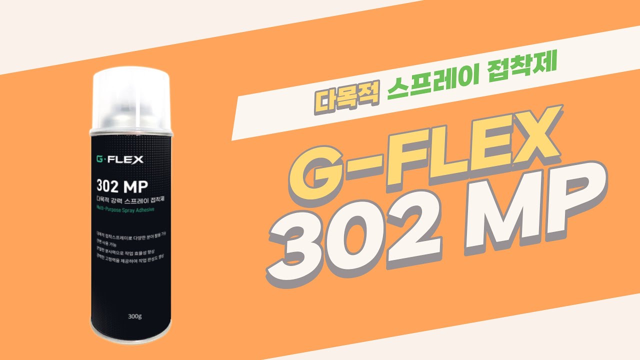 [제품소개] G-FLEX 302MP 다용도 스프레이 접착제를 소개합니다~ - YouTube