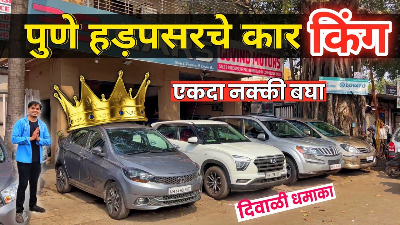 🔴पुणे-हडपसर कार किंगचा- जलवा स्टॉक🔥वादा 3s Cars Hadapsar Pune । Second ...