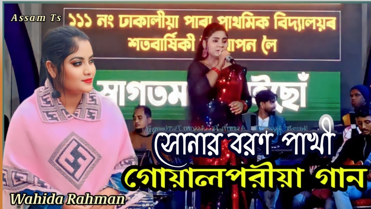 সোনার বরণ পাখি রে | Sonar baran pakhi | Singer Wahida | Goalparia Gaan ...