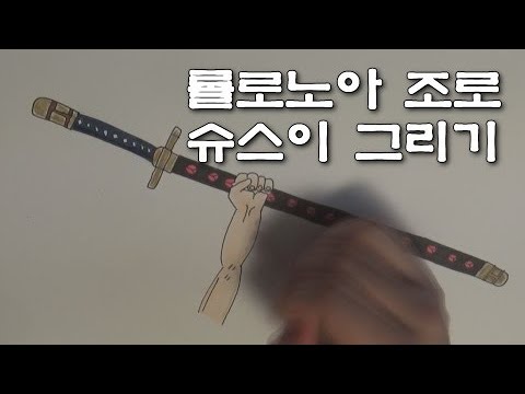 원피스 롤로노아 조로 슈스이(검) 그리기 Drawing zoro sushi sword - YouTube