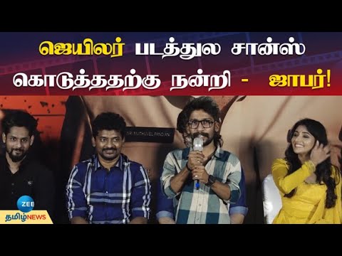 Jailer | Jaffer Sadiq | Jailer Success Meet | ஜெயிலர் படத்துல சான்ஸ் ...