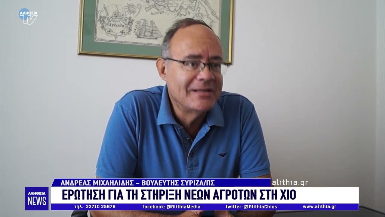 ΕΡΩΤΗΣΗ ΓΙΑ ΤΗ ΣΤΗΡΙΞΗ ΝΕΩΝ ΑΓΡΟΤΩΝ ΣΤΗ ΧΙΟ - YouTube
