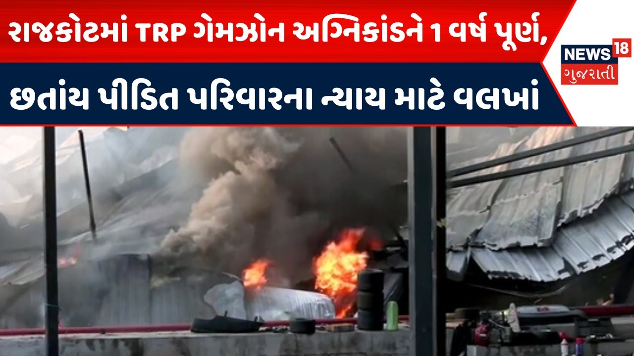 Rajkot TRP Game Zone Fire | પીડિત પરિવારના ન્યાય માટે હજી વલખાં ...