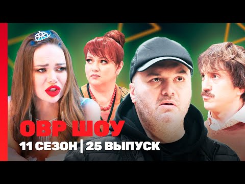ОВР Шоу: 11 сезон | 25 выпуск  @TNT_shows