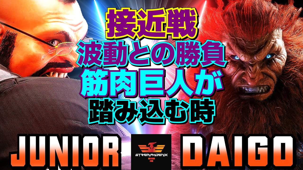 ストリートファイター6 Junior [ザンギエフ] Vs ウメハラ [豪鬼] | SF6 Junior [Zangief] Vs Daigo Umehara [Akuma] スト6 ...