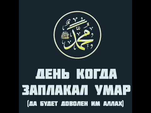 ДЕНЬ КОГДА Заплакал Умар ибн аль-хаттаб (да будет доволен им аллах)