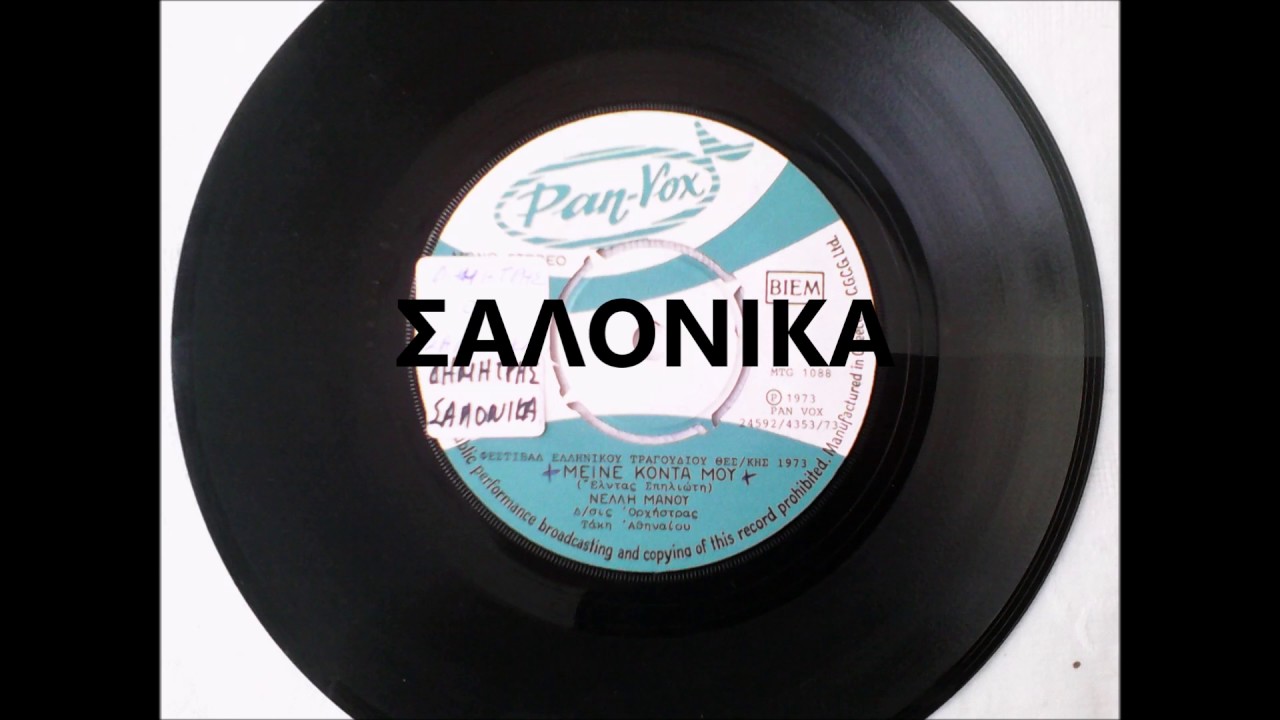 ΜΕΙΝΕ ΚΟΝΤΑ ΜΟΥ - ΝΕΛΛΗ ΜΑΝΟΥ - YouTube