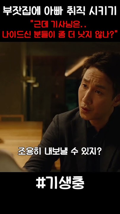 속옷으로 윤기사 해고각 잡는 박소담 기생충 Youtube