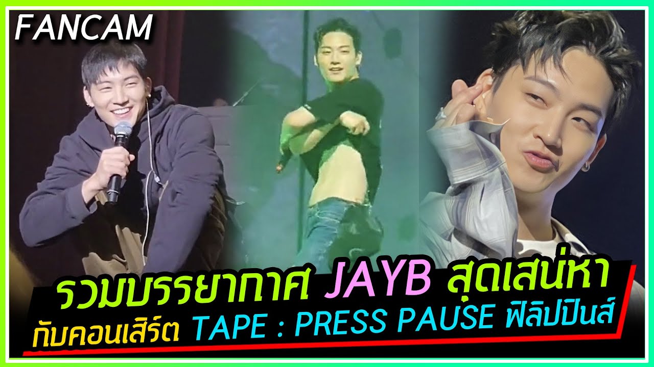 [FANCAM] รวมบรรยากาศ JAYB โปรยเสน่ห์กระจายในคอนเสิร์ต TAPE : PRESS PAUSE in Manila - YouTube