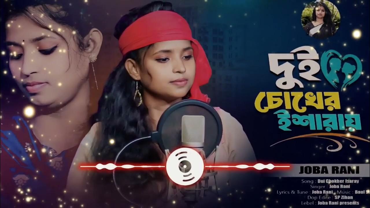 Dui Chokher Isharay 🔥 দুই চোখের ইশারায় 🔥 JOBA RANI 🔥 Bangla New Song 2025 🔥 Hard Bass Trending ...