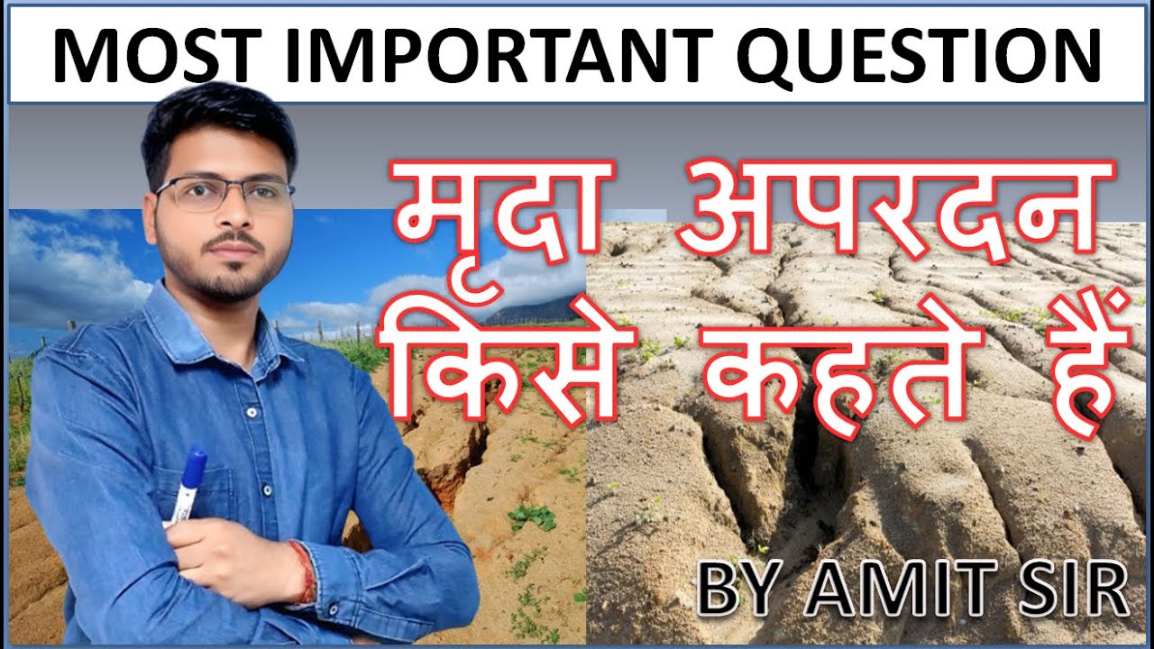 मृदा अपरदन किसे कहते हैं | Mirda apardan kise kahate hai | mirda ...