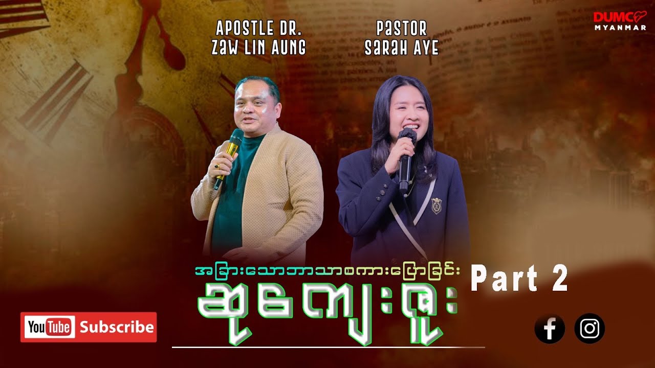 အခြားသောဘာသာစကားပြောခြင်းဆုကျေးဇူး Part 2 | Apostrle Dr Zaw Lin Aung ...