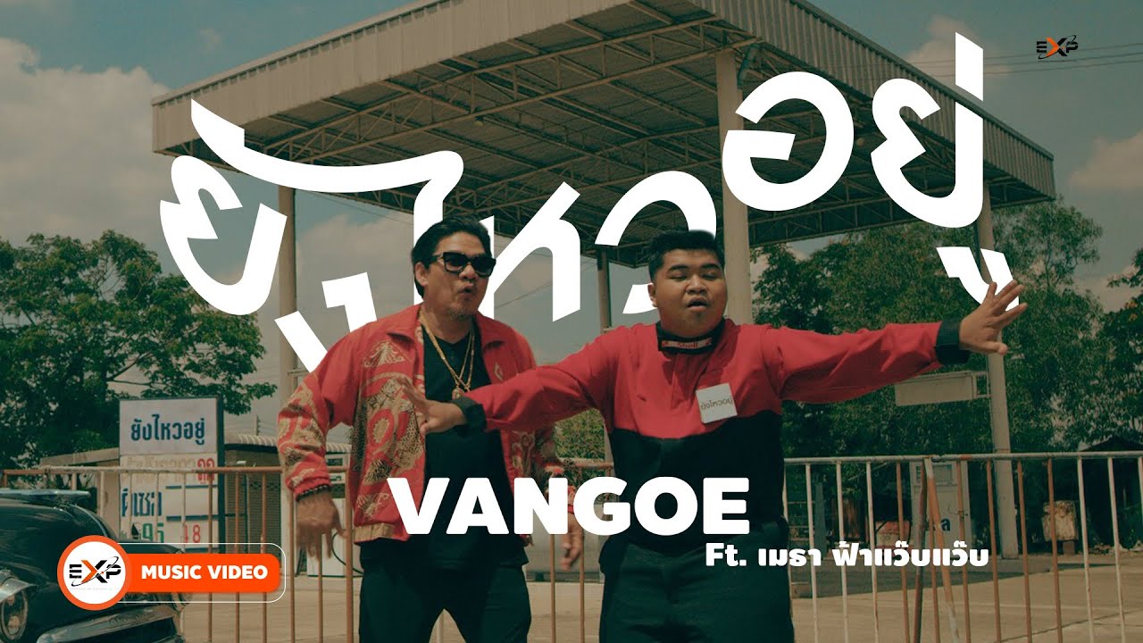 ยังไหวอยู่ (feat. เมธา ฟ้าแว๊บแว๊บ) - Vangoe: Song Lyrics, Music Videos & Concerts