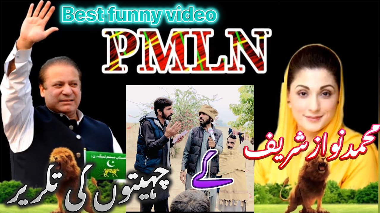 Best funny video | نواز شریف کے چہنا والں کمپین اور تکریر | bahut hi ...