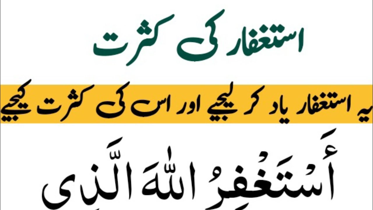 astaghfar ki kasrat ye astaghfar yad Ker lijiye or is ki kasrat kijiye ...