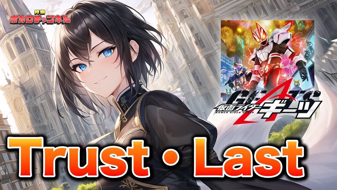 【仮面ライダーギーツOP】Trust・Last(倖田來未 × 湘南乃風)/Project SV(宮舞モカ・重音テト・Megpoid)カバーバージョン - YouTube