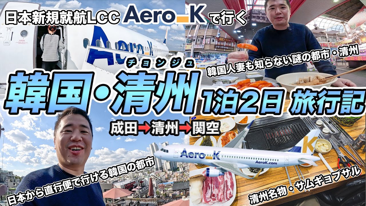 日本新規就航LCC エアロK（Aero K）で行く韓国🇰🇷清州1泊2日弾丸旅行記 ️ - YouTube