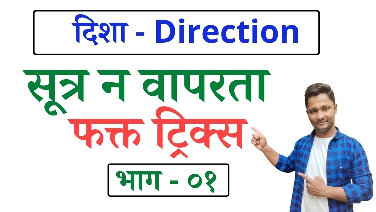 दिशा ट्रिक्स | Direction tricks | yj academy math | Competitive guru ...
