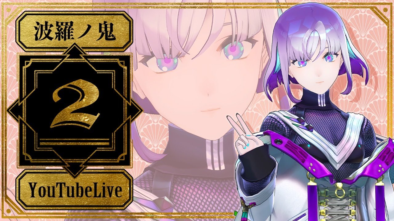 【YouTube Live】波羅ノ鬼 - Harano oni - #02 - YouTube