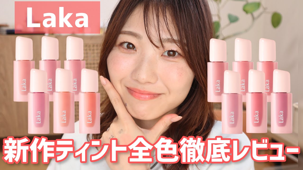 【Laka】ラカ新作ティント全色レビュー！似ている色は比較も 【ポッピングバルーンティント】 - YouTube