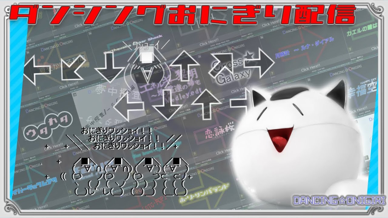 【Dancing☆Onigiri】リハビリ音ゲーダンおに【PC音ゲー】 2025/02/11 - YouTube