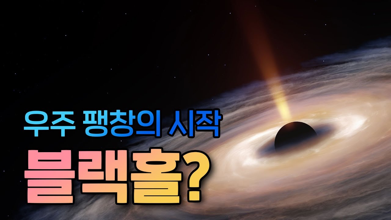 우주의 팽창은 결국 블랙홀의 계획이었다 Feat 암흑 에너지 Youtube