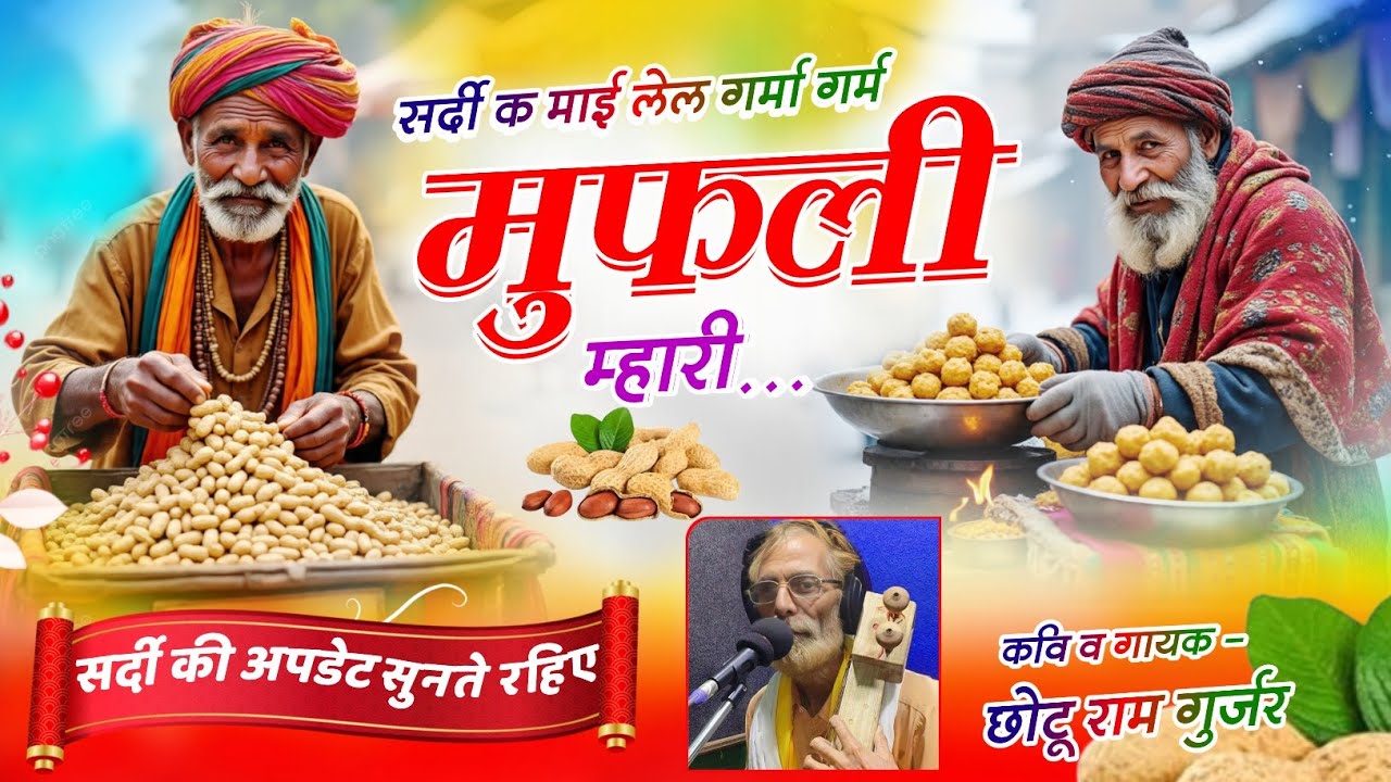 सर्दी क माई लेल गर्मा गर्म मुफली म्हारी Sardi Ke Mai Lel Garma Garam ...