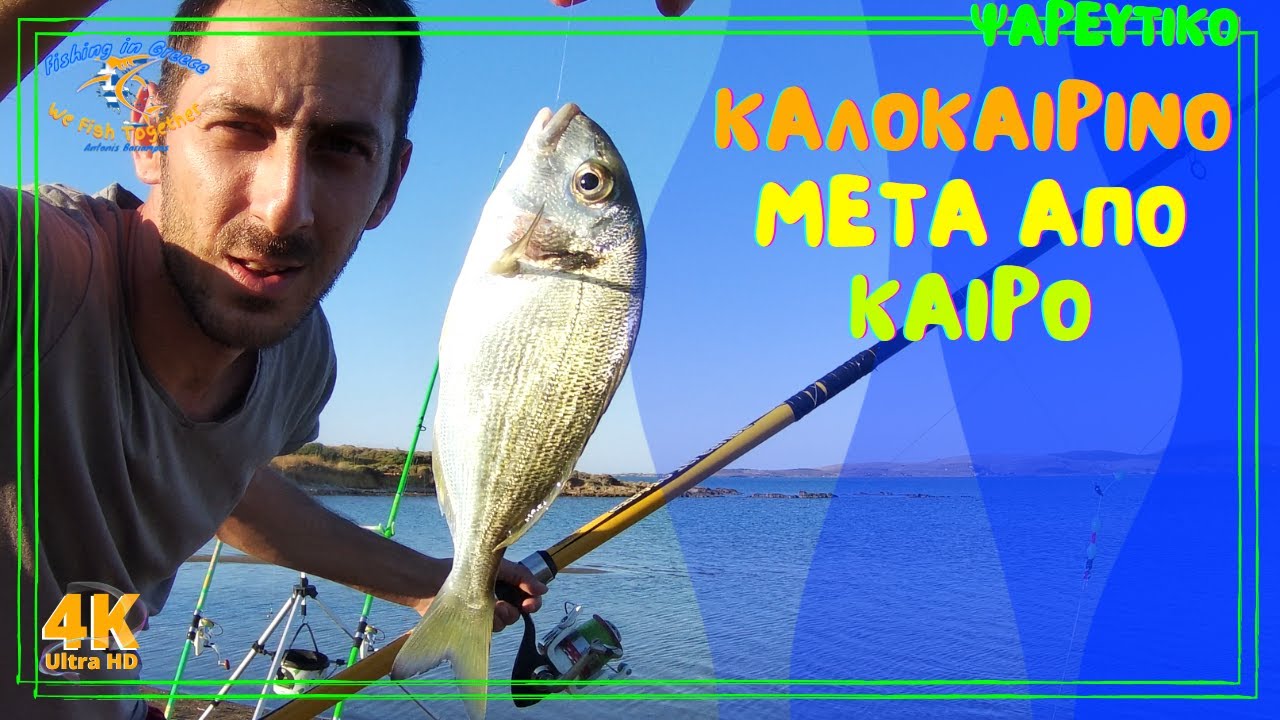 ΚΑΛΟΚΑΙΡΙΝΟ ΨΑΡΕΜΑ ΣΤΗ ΛΗΜΝΟ ΜΕΤΑ ΑΠΟ ΚΑΙΡΟ - YouTube