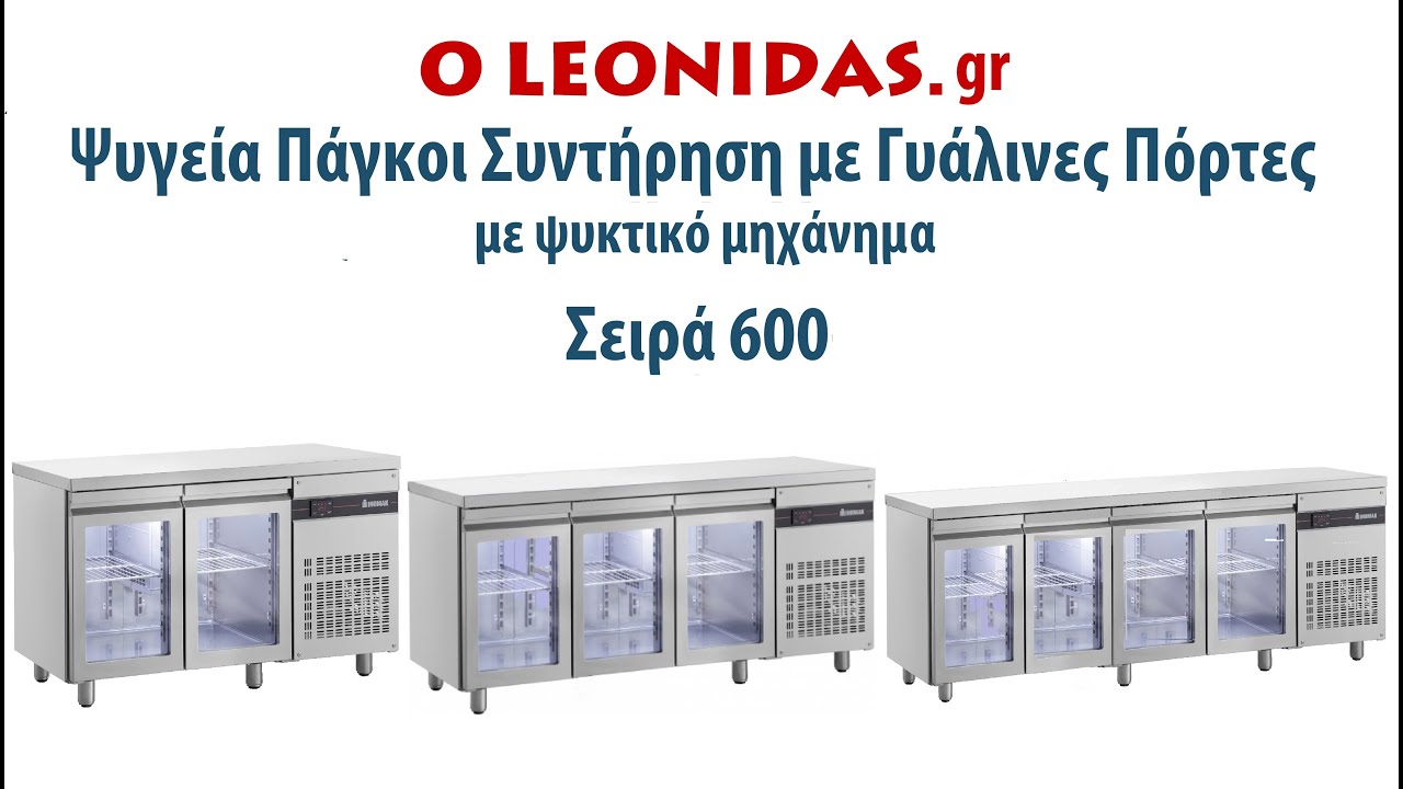 Επαγγελματικά Ανοξείδωτα Ψυγεία Πάγκοι - YouTube